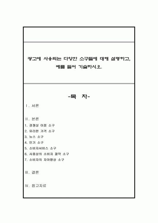 광고에 사용되는 다양한 소구들에 대해 설명하고, 예를 들어 기술하시오
