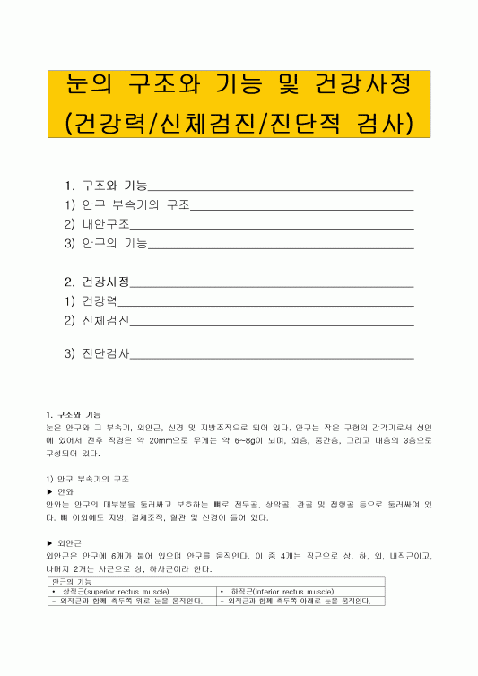 눈의 구조와 기능 및 건강사정 (건강력,신체검진, 진단적 검사)