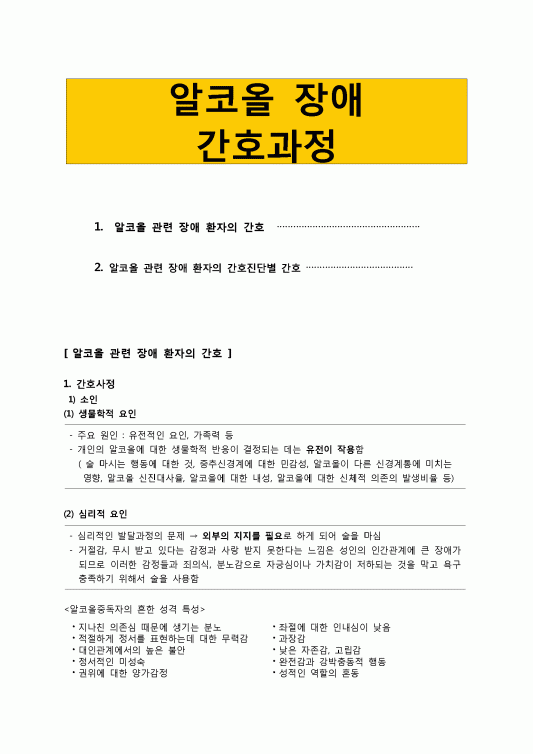 알코올 장애 간호과정