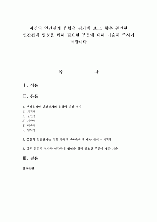 자신의 인간관계 유형을 평가해 보고,  향후 원만한 인간관계 형성을 위해 필요한 부분에 대해 기술해 주시기 바랍니다 (인간관계)