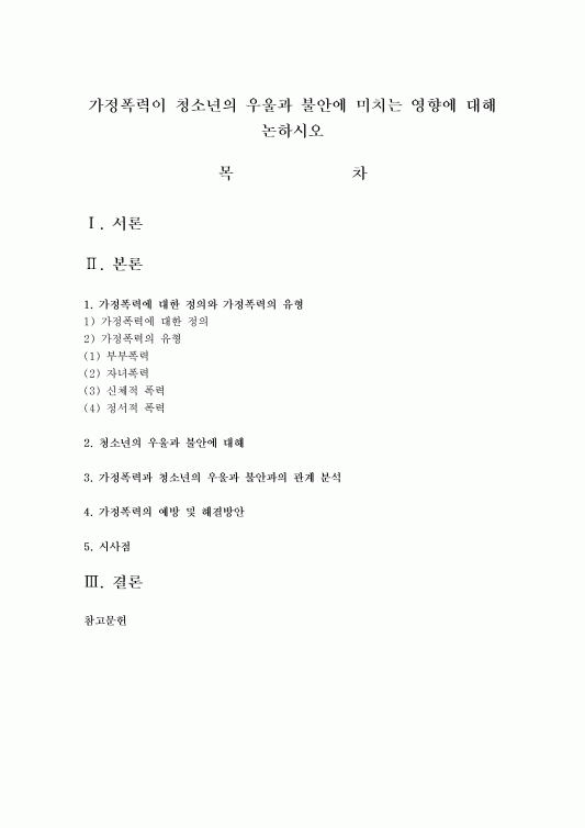 가정폭력이 청소년의 우울과 불안에 미치는 영향에 대해 논하시오 [가정폭력]
