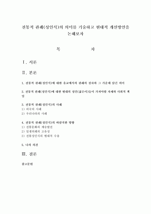 전통적 관례(성인식)의 의미를 기술하고 현대적 개선방안을 논해보자 - 성인식