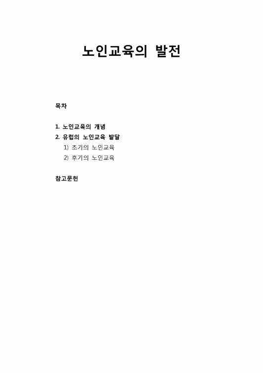 [평생교육] 노인교육의 개념과 유럽의 노인교육 발달(초기의 노인교육, 후기의 노인교육)