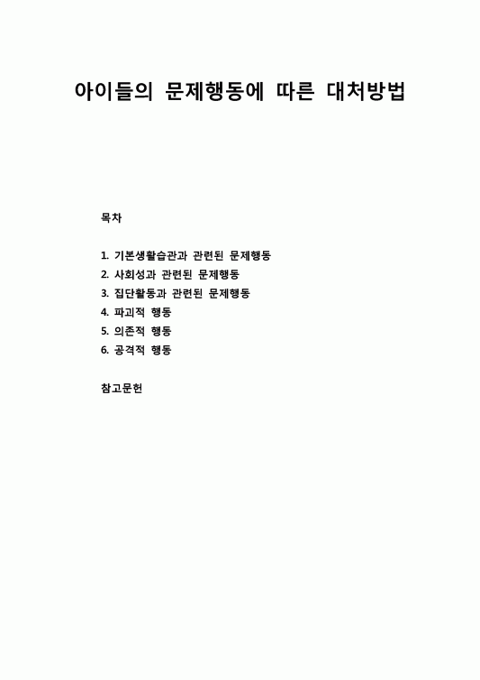 [부모교육] 아이들의 문제행동에 따른 대처방법 - 기본생활습관과 관련된 문제행동, 사회성과 관련된 문제행동, 집단활동과 관련된 문제행동, 파괴적 행동, 의존적 행동, 공격적 행동
