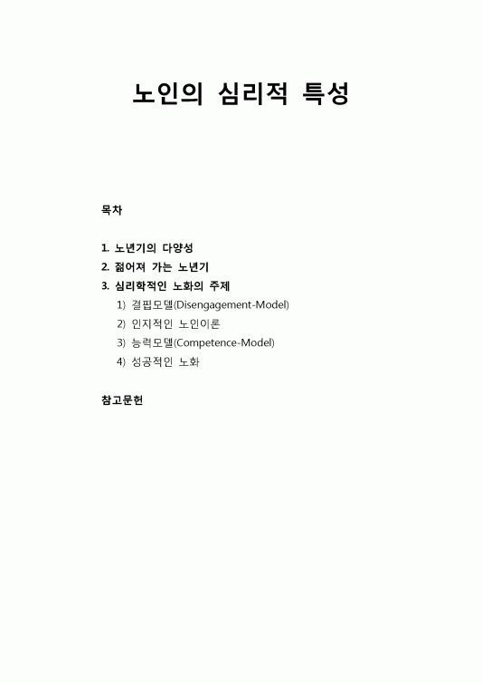 [평생교육] 노인의 심리적 특성 - 노년의 다양성, 젊어져 가는 노년기, 심리학적인 노화의 주제(결핍모델, 인지적인 노인이론, 능력모델, 성공적인 노화)