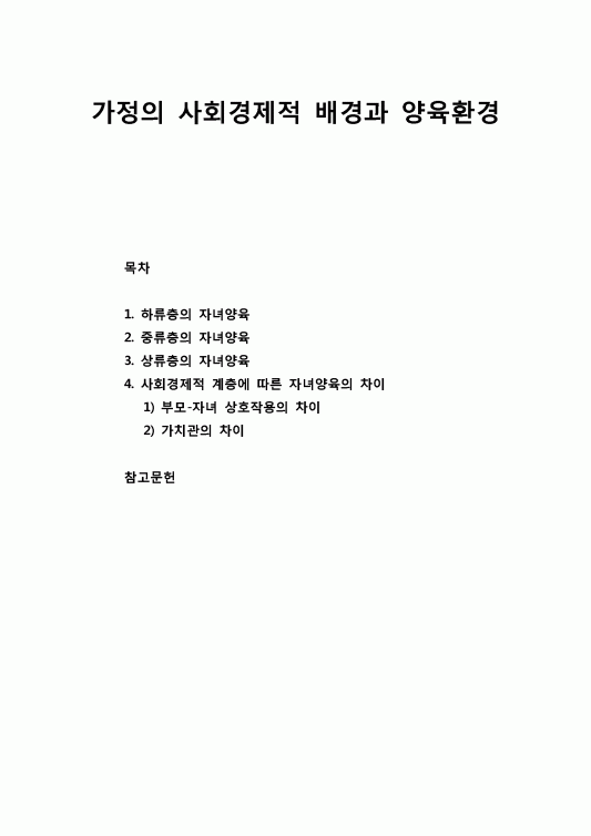 [부모교육] 가정의 사회경제적 배경과 양육환경 - 하류층의 자녀양육, 중류층의 자녀양육, 상류층의 자녀양육, 사회경제적 계층에 따른 자녀양육의 차이