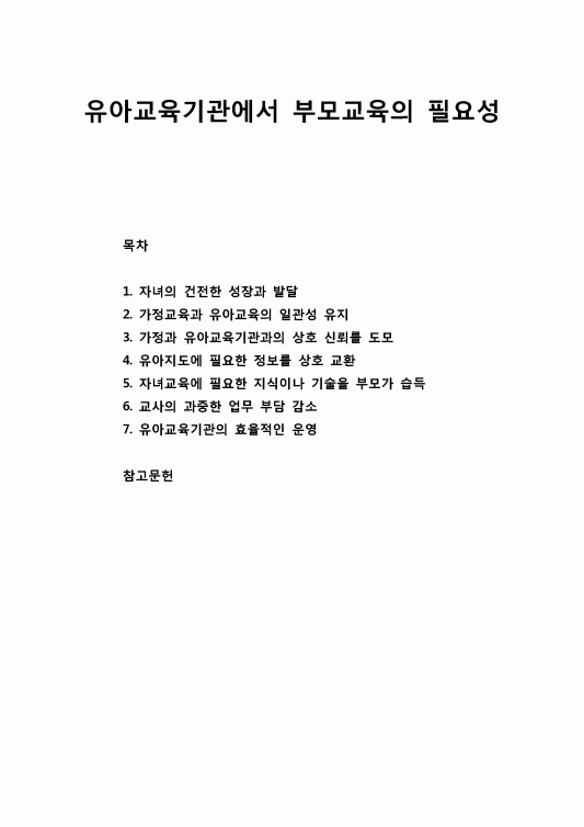 [부모교육] 유아교육기관에서 부모교육의 필요성