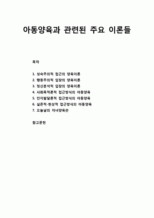 [부모교육] 아동양육과 관련된 주요 이론들 - 성숙주의적 접근, 행동주의적 입장, 정신분석적 입장, 사회목적론적 접근방식, 인지발달론적 접근방식, 실존적-현상적 접근방식, 오늘날의 자녀양육관