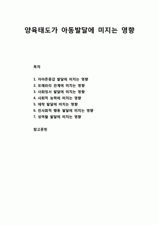 [부모교육] 양육태도가 아동발달에 미지는 영향 - 자아존중감 발달, 또래와의 관계, 사회정서 발달, 사회적 능력, 애착 발달, 친사회적 행동 발달, 성역할 발달 등에 미치는 영향