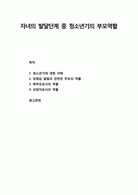 [부모교육] 자녀의 발달단계 중 청소년기의 부모역할 - 청소년기에 대한 이해, 정체감 발달과 관련된 부모의 역할, 학부모로서의 역할, 상담자로서의 역할