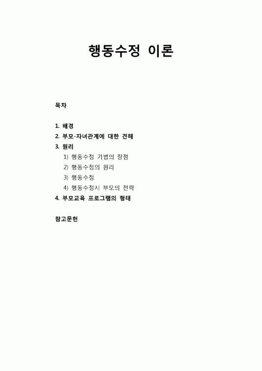 [부모교육] 행동수정 이론 - 배경, 부모와 자녀관계에 대한 견해, 원리(행동수정 기법의 장점과 원리 및 행동수정시 부모의 전략), 부모교육 프로그램의 형태