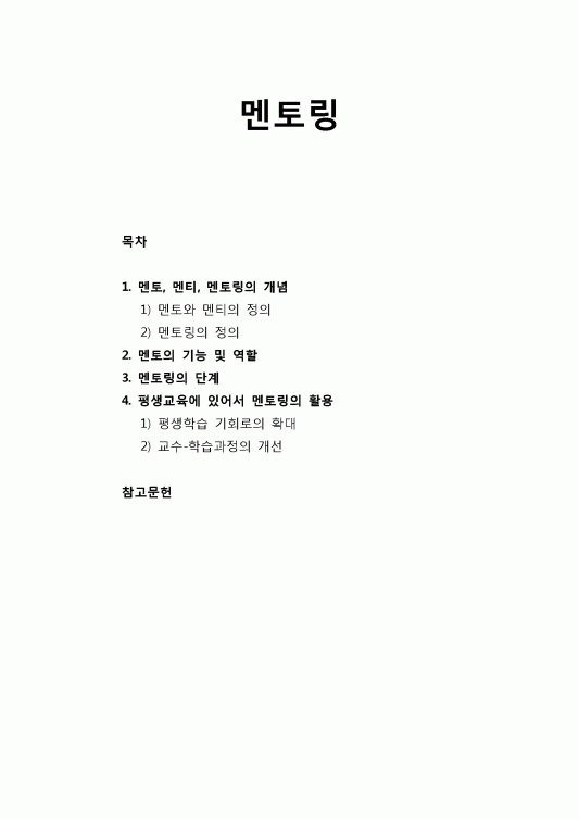 [평생교육] 멘토링 - 멘토, 멘티, 멘토링의 개념과 멘토의 기능 및 역할, 멘토링의 단계, 평생교육에 있어서 멘토링의 활용