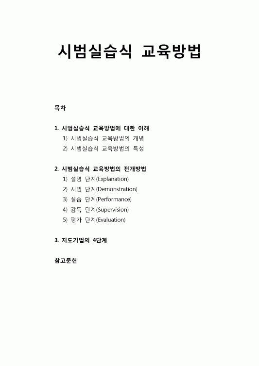 [평생교육] 시범실습식 교육방법의 개념과 특성, 및 시범실습식 교육방법의 전개방법