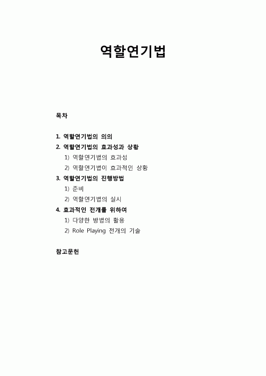 [평생교육] 역할연기법의 의의와 효과성 및 상황, 역할연기법의 진행방법, 효과적인 전개를 위하여(다양한 방법의 활용, Role Playing 전개의 기술)