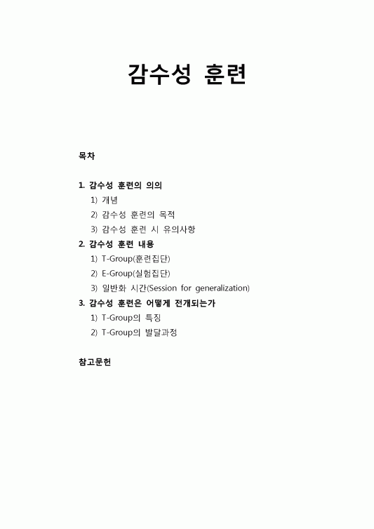 [평생교육] 감수성 훈련의 개념과 목적 및 유의사항, 감수성 훈련 내용, 감수성 훈련의 특징과 발달과정(전개)