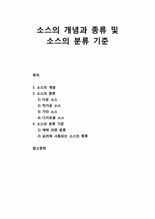 소스의 개념과 소스의 종류 및 소스의 분류 기준(색에 의한 분류, 요리에 사용되는 소스의 종류)