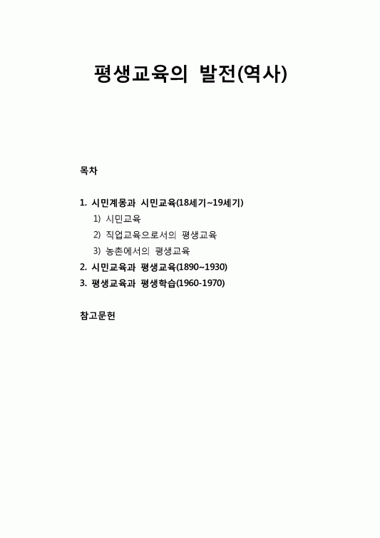 [평생교육] 평생교육의 발전(역사) - 시민계몽과 시민교육(18세기-19세기), 시민교육과 평생교육(1890-1930), 평생교육과 평생학습(1960-1970)