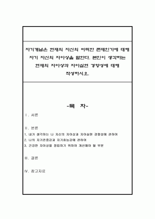 자기개념은 현재의 자신의 어떠한 존재인가에 대해 자기 자신의 자아상을 말한다. 본인이 생각하는 현재의 자아상과 자아실현 경향성에 대해 작성하시오