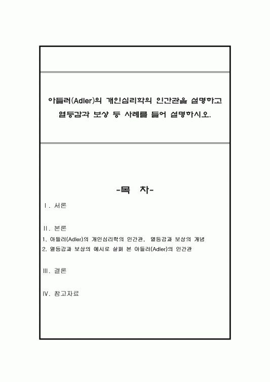 아들러(Adler)의 개인심리학의 인간관을 설명하고 열등감과 보상 등 사례를 들어 설명하시오
