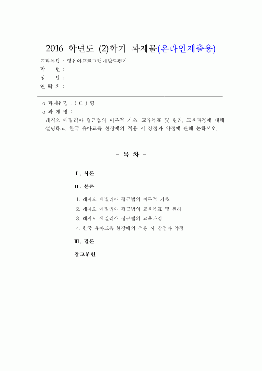 [영유아프로그램개발과평가] 레지오 에밀리아 접근법의 이론적 기초, 교육목표 및 원리, 교육과정, 한국 유아교육 현장에의 적용 시 강점과 약점에 관해 논하시오.