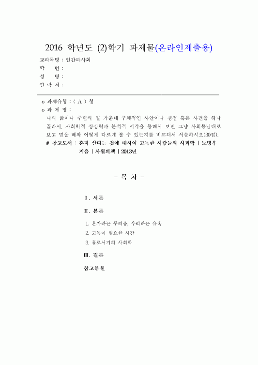 [인간과사회][독후감][서평][혼자 산다는 것에 대하여 고독한 사람들의 사회학] 고독, 홀로서기, 고독이 필요한시간