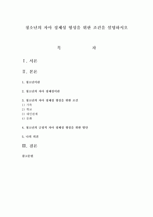 청소년의 자아 정체성 형성을 위한 조건을 설명 [자아정체성]