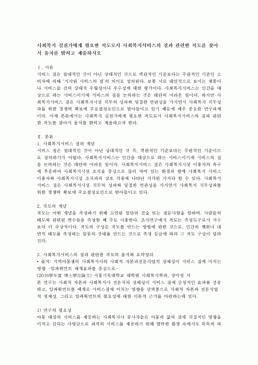 사회복지 실천가에게 필요한 척도로서 사회복지서비스의 질과 관련한 척도를 찾아서 출처를 밝히고 제출하시오  (사회복지서비스의 질과 관련한 척도)
