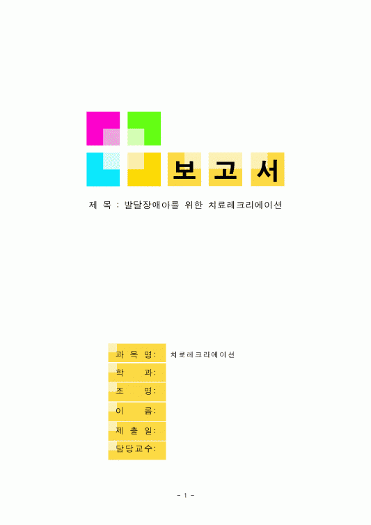 발달장애아를 위한 치료레크리에이션