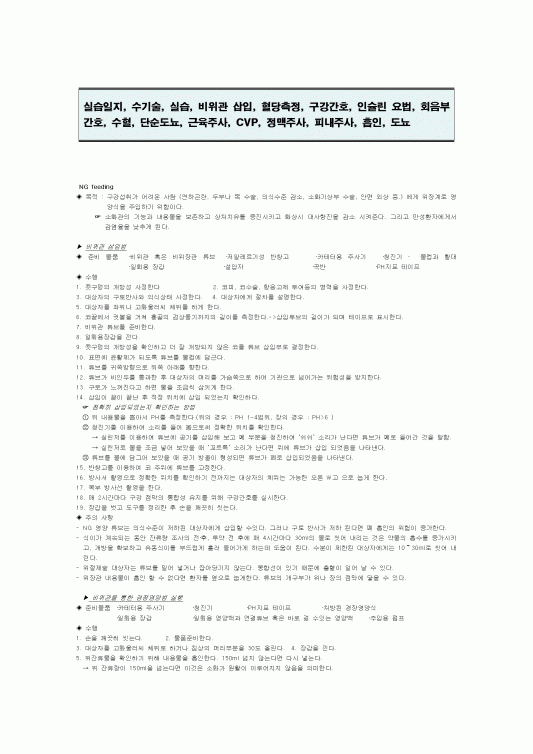 실습일지, 수기술, 실습, 비위관 삽입, 혈당측정, 구강간호, 인슐린 요법, 회음부 간호, 수혈, 단순도뇨, 근육주사, CVP, 정맥주사, 피내주사, 흡인, 도뇨