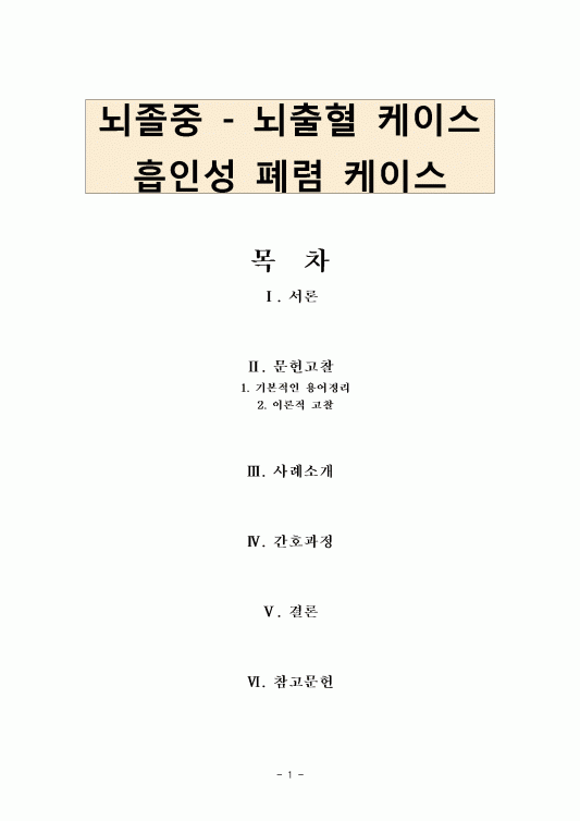 흡인성 폐렴 케이스 (현병력  뇌출혈) , 흡인성 폐렴 케이스, 폐렴 케이스, 폐렴 간호과정, 폐렴 case, 뇌출혈 케이스 스터디, 뇌출혈 사례연구