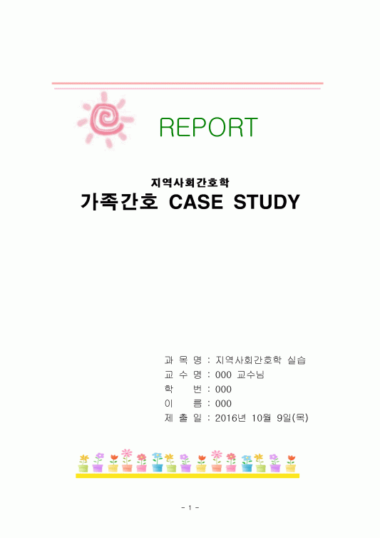 지역사회간호학) 가족간호과정, 가족 케이스 스터디, 가정 간호과정, 가정 케이스스터디, 지역사회간호, 실습, 가족간호, 가족 case, 가정 case