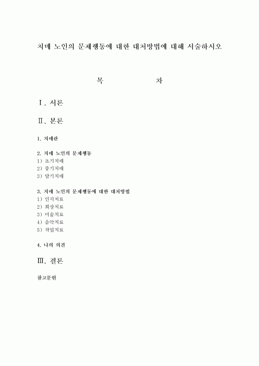 치매 노인의 문제행동에 대한 대처방법에 대해 서술 [치매노인]