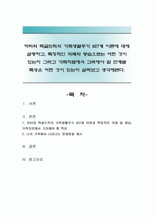 카터와 맥골드릭의 가족생활주기 6단계 이론에 대해 설명하고, 특징적인 의례와 풍습으로는 어떤 것이 있는지 그리고 가족치료에서 고려해야 할 단계별 특성은 어떤 것이 있는지 살펴보고 생각해본다