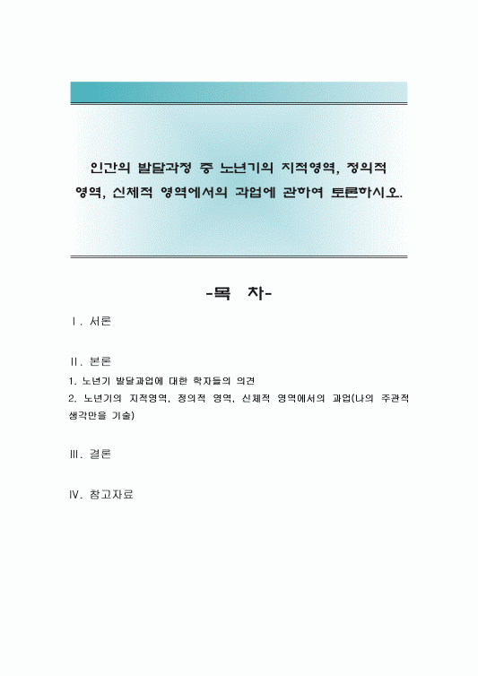 인간의 발달과정 중 노년기의 지적영역, 정의적 영역, 신체적 영역에서의 과업에 관하여 토론하시오