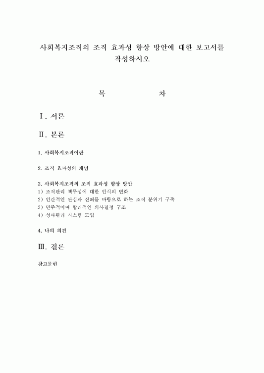 사회복지조직의 조직 효과성 향상 방안에 대한 보고서를 작성 [효과성 향상]