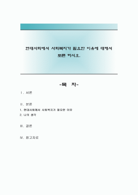 현대사회에서 사회복지가 필요한 이유에 대해서 토론 하시오