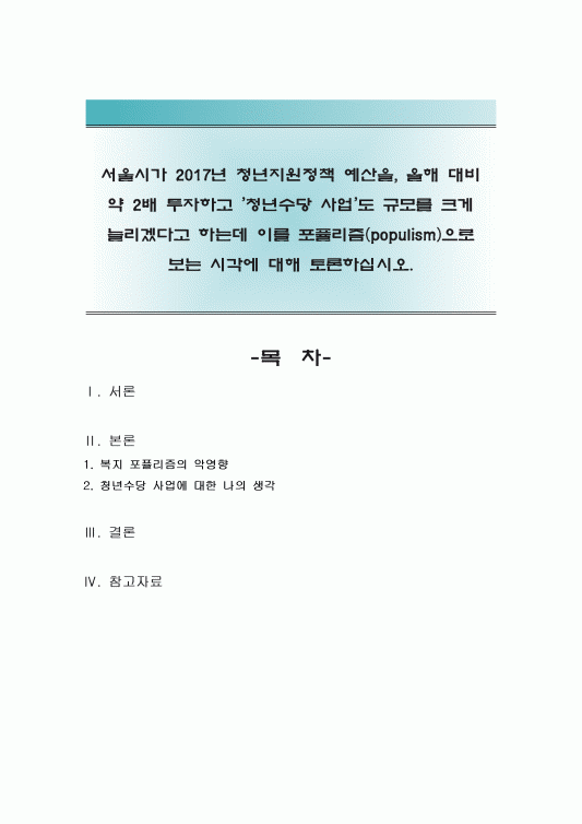 서울시가 2017년 청년지원정책 예산을, 올해 대비 약 2배 투자하고 청년수당 사업도 규모를 크게 늘리겠다고 하는데 이를 포퓰리즘(populism)으로 보는 시각에 대해 토론하십시오