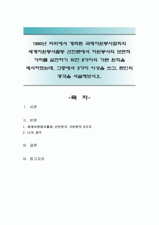 1990년 파리에서 개최된 국제자원봉사협회의 세계자원봉사활동 선언문에서 자원봉사의 보편적 가치를 실현하기 위한 6가지의 기본 원칙을 제시하였는데, 그중에서 3가지 이상을 쓰고, 본인의 생각을 서술해보시오