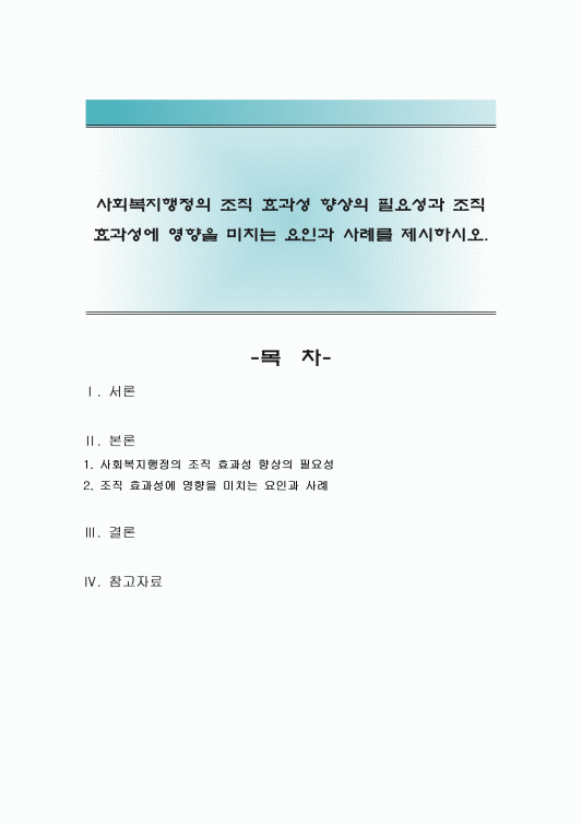 사회복지행정의 조직 효과성 향상의 필요성과 조직 효과성에 영향을 미치는 요인과 사례를 제시하시오