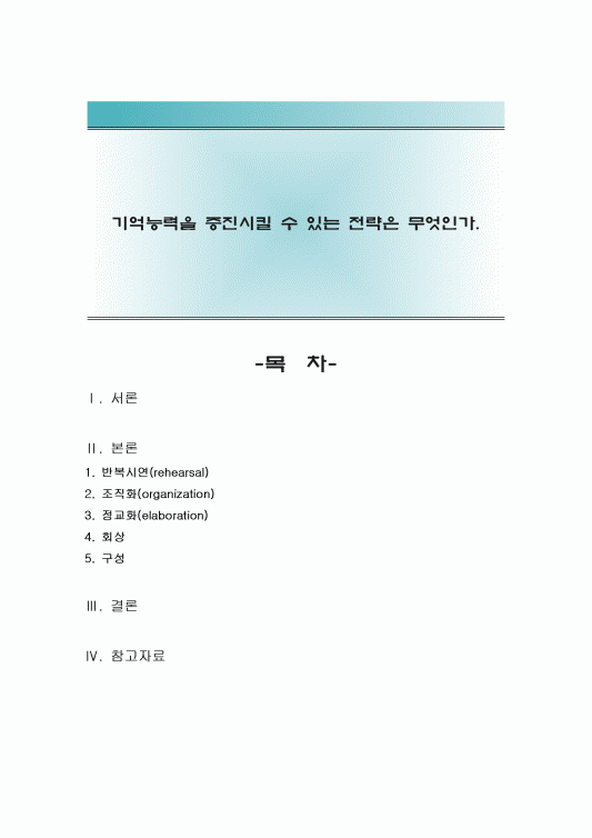기억능력을 증진시킬 수 있는 전략은 무엇인가