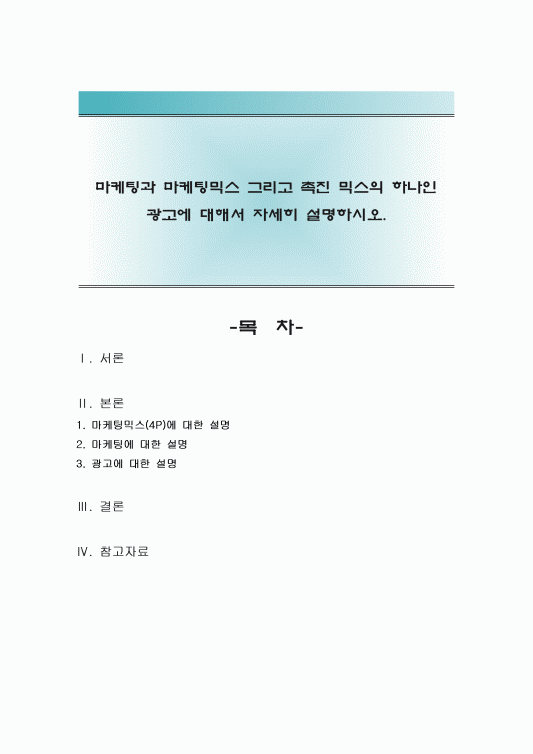 마케팅과 마케팅믹스 그리고 촉진 믹스의 하나인 광고에 대해서 자세히 설명하시오