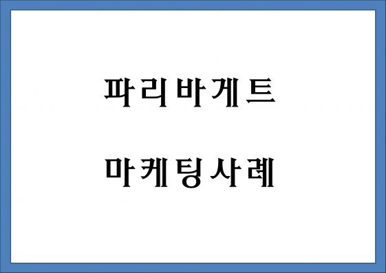 파리바게트 중국진출 성공사례, 파리바게트 마케팅사례분석, 파리바게트 향후전략제언 PPT