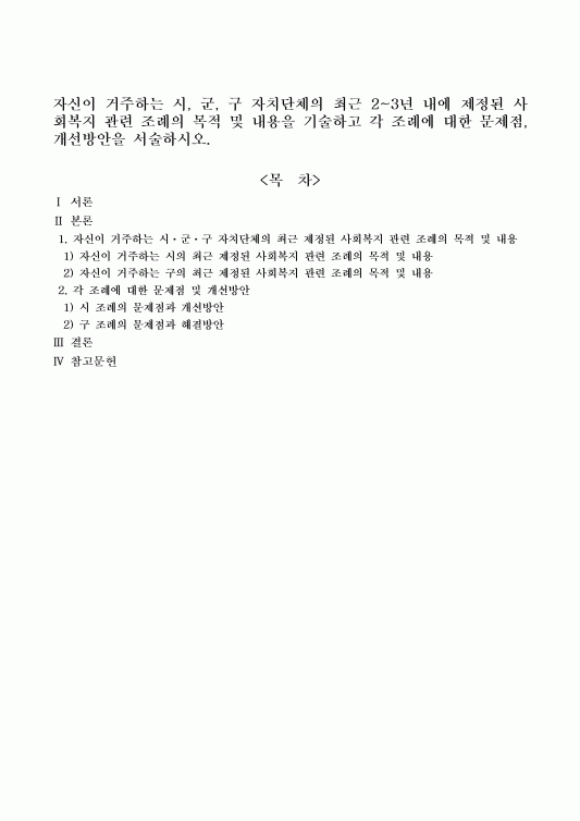 자신이 거주하는 시, 군, 구 자치단체의 최근 2~3년 내에 제정된 사회복지 관련 조례의 목적 및 내용을 기술하고 각 조례에 대한 문제점, 개선방안을 서술하시오.
