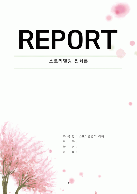 스토리텔링 진화론