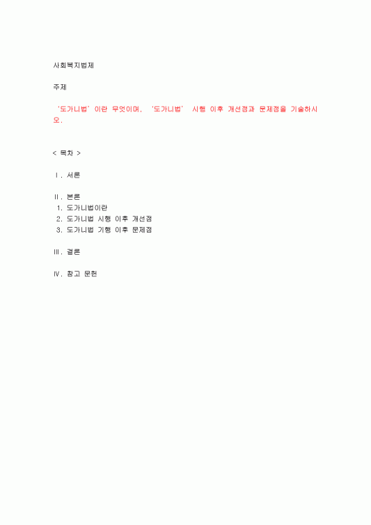 ‘도가니법’이란 무엇이며, ‘도가니법’ 시행 이후 개선점과 문제점을 기술하시오.