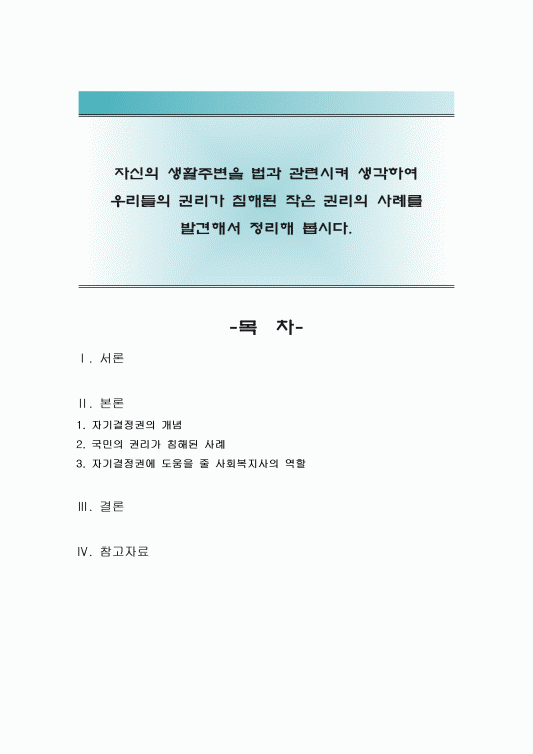 자신의 생활주변을 법과 관련시켜 생각하여 우리들의 권리가 침해된 작은 권리의 사례를 발견해서 정리해 봅시다