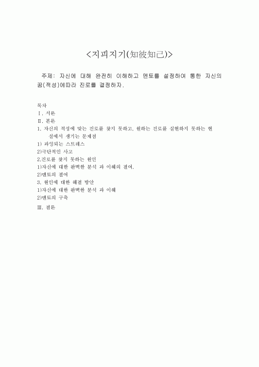 자신에 대해 완전히 이해하고 멘토를 설정하여 통한 자신의 꿈(적성)에따라 진로를 결정하자