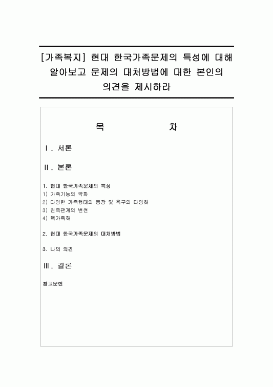 [가족복지] 현대 한국가족문제의 특성에 대해 알아보고 문제의 대처방법에 대한 본인의 의견을 제시하라 : 한국가족문제