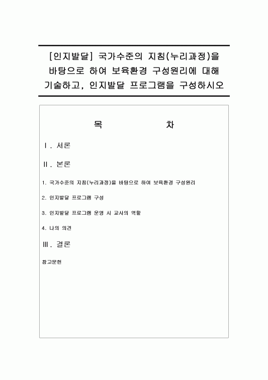 [인지발달] 국가수준의 지침(누리과정)을 바탕으로 하여 보육환경 구성원리에 대해 기술하고,  인지발달 프로그램을 구성하시오 - 보육환경