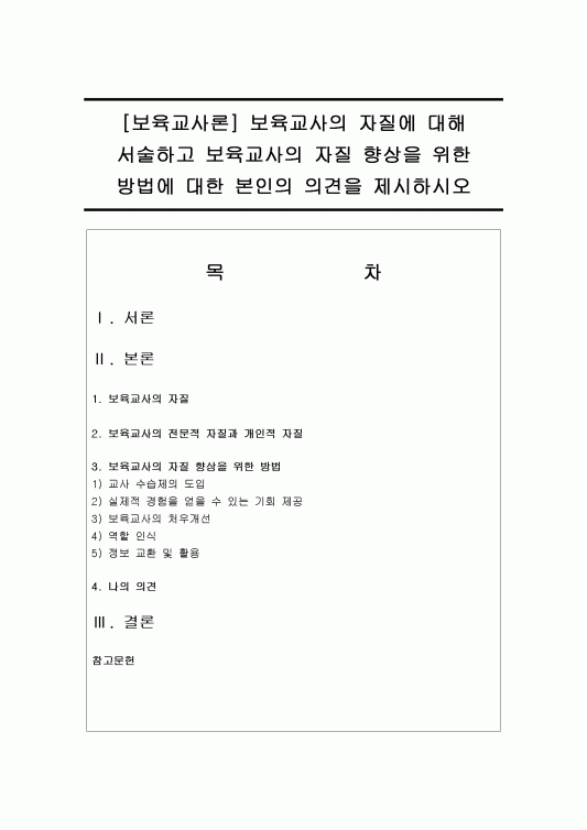 [보육교사론] 보육교사의 자질에 대해 서술하고 보육교사의 자질 향상을 위한 방법에 대한 본인의 의견을 제시하시오 [보육교사]